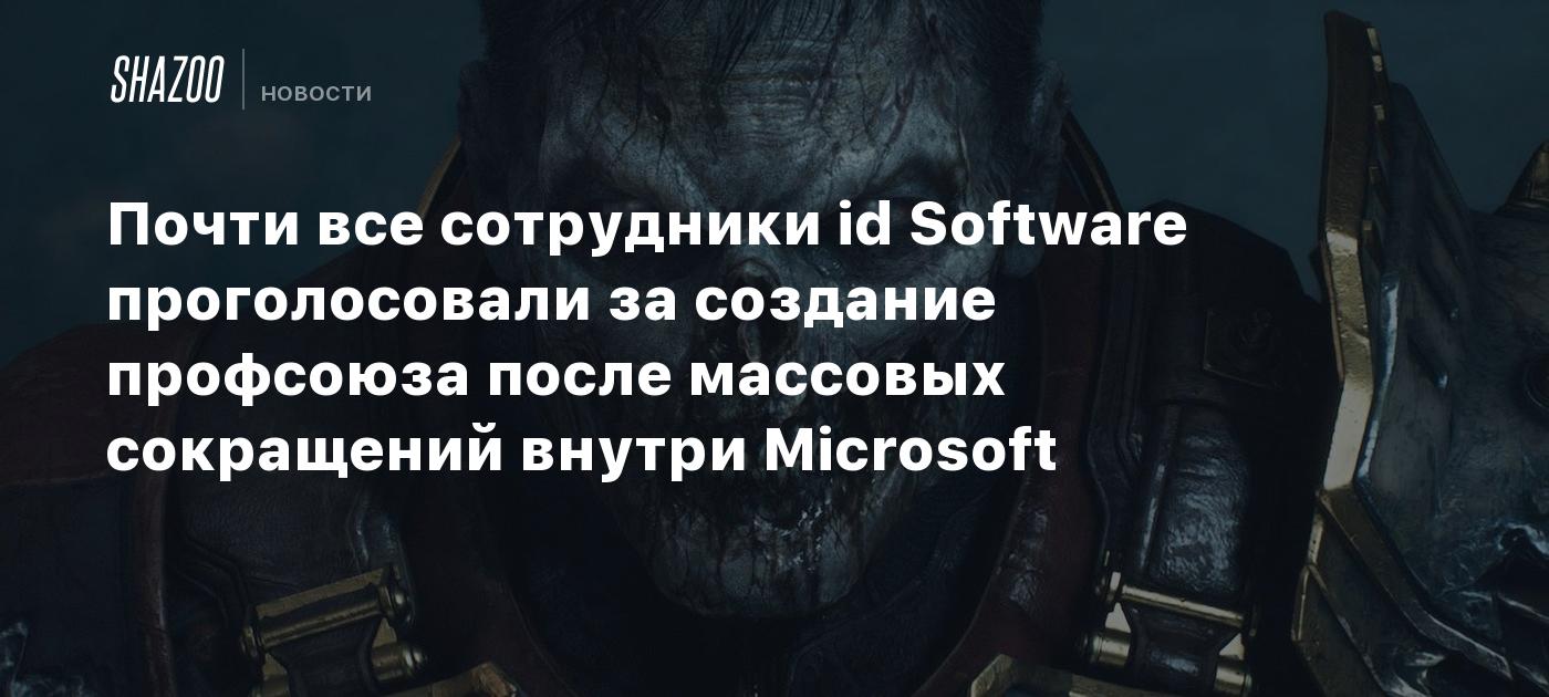 Почти все сотрудники id Software проголосовали за создание профсоюза после массовых сокращений ...