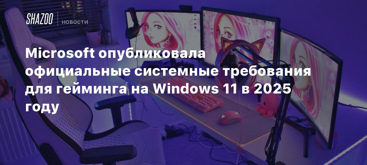 Microsoft опубликовала официальные системные требования для гейминга на ...