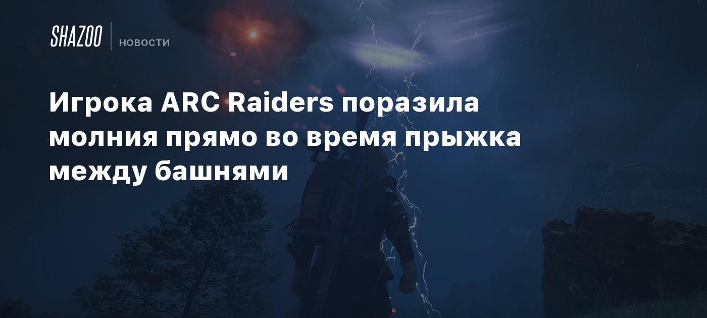 Игрока ARC Raiders поразила молния прямо во время прыжка между башнями - Shazoo