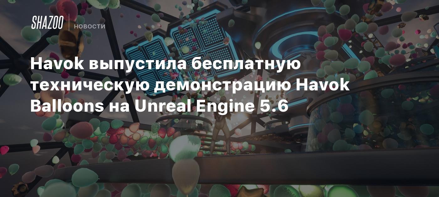 Havok выпустила бесплатную техническую демонстрацию Havok Balloons на ...