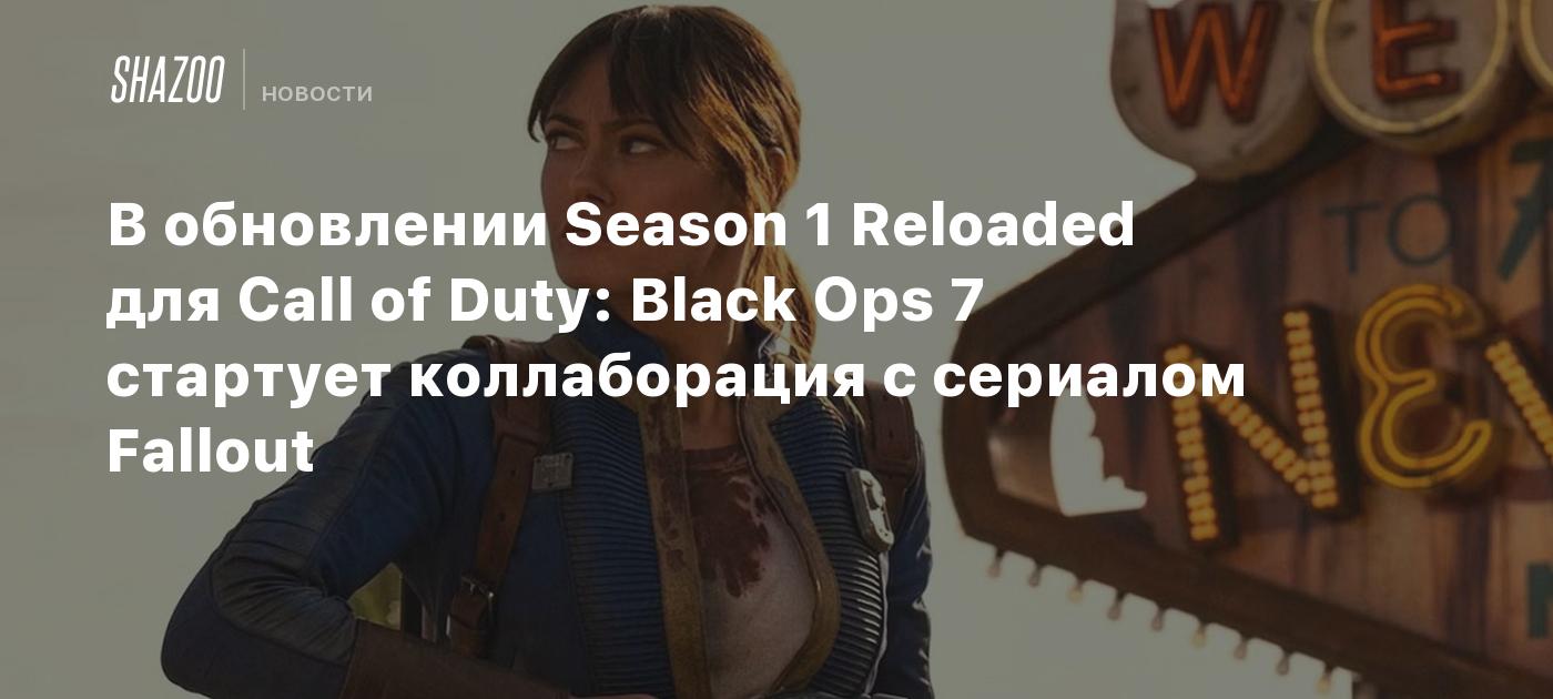 В обновлении Season 1 Reloaded для Call of Duty: Black Ops 7 стартует ...