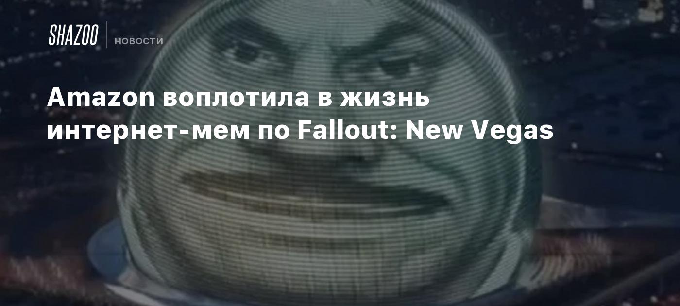 Amazon воплотила в жизнь интернет-мем по Fallout: New Vegas - Shazoo