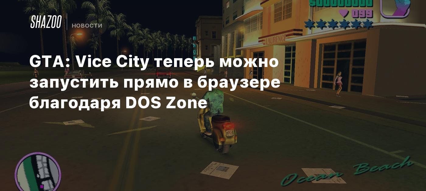 GTA: Vice City теперь можно запустить прямо в браузере благодаря DOS ...