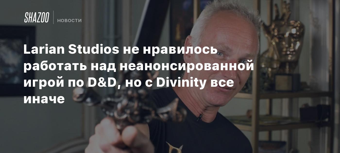 Larian Studios не нравилось работать над неанонсированной игрой по D&D ...