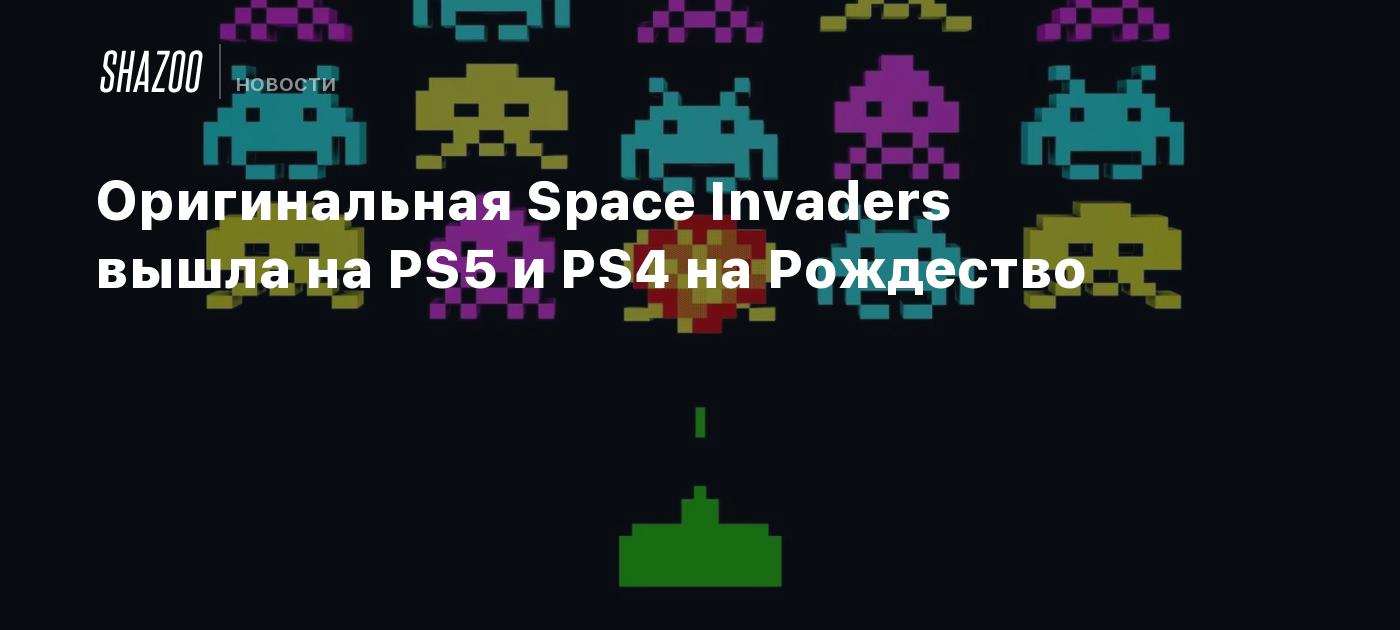 Оригинальная Space Invaders вышла на PS5 и PS4 на Рождество - Shazoo