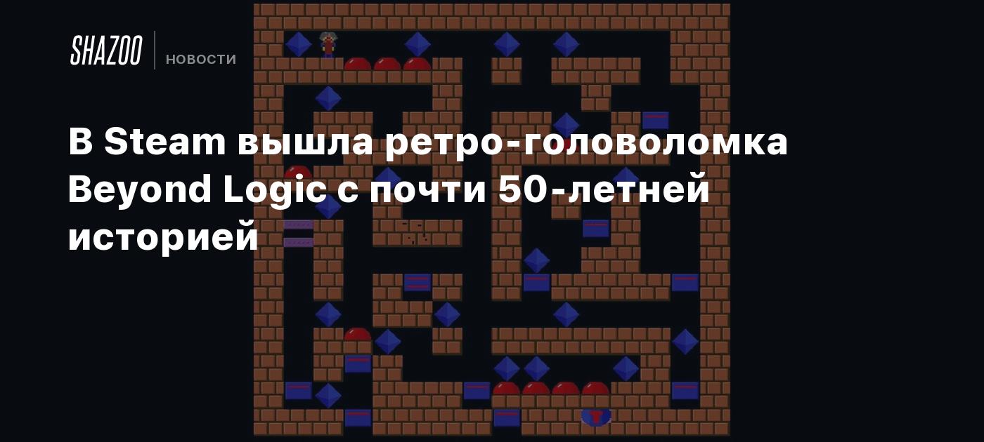 В Steam вышла ретро-головоломка Beyond Logic с почти 50-летней историей ...