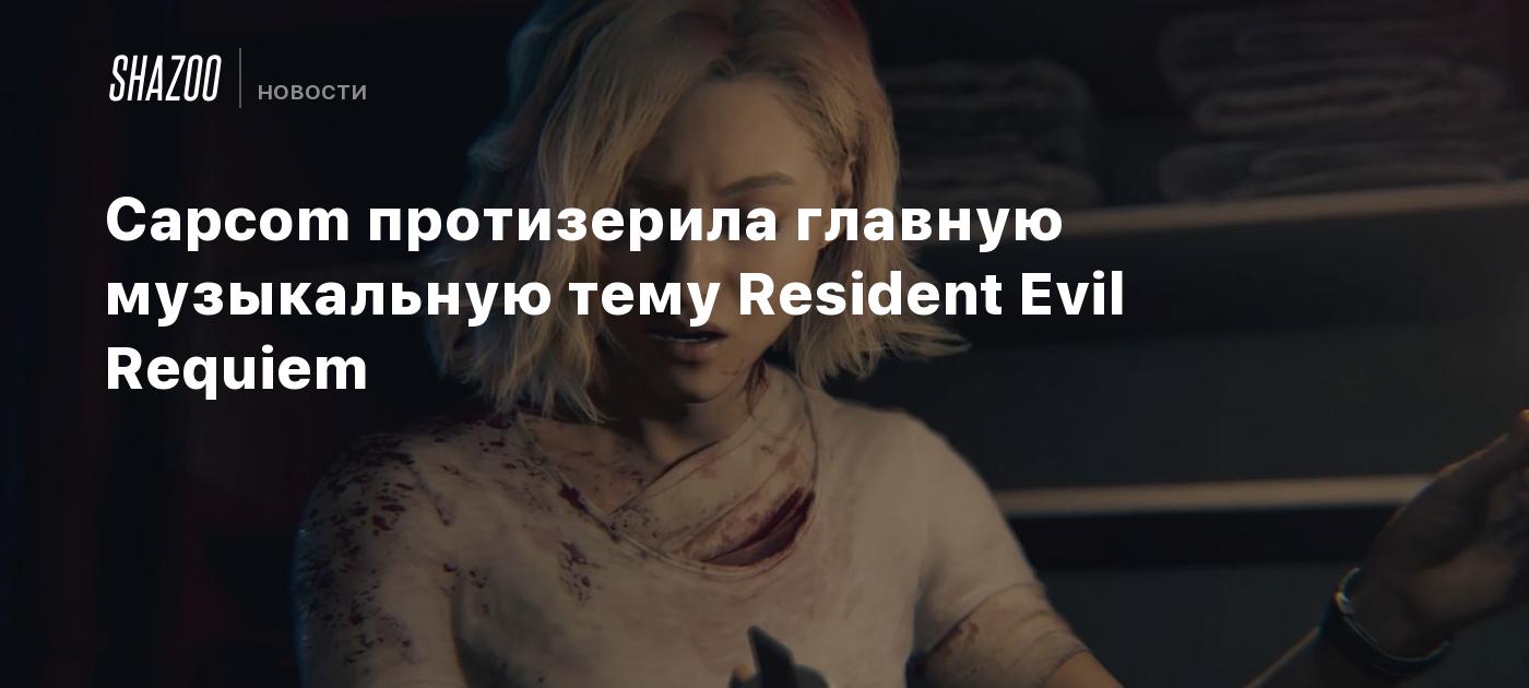 Capcom протизерила главную музыкальную тему Resident Evil Requiem - Shazoo