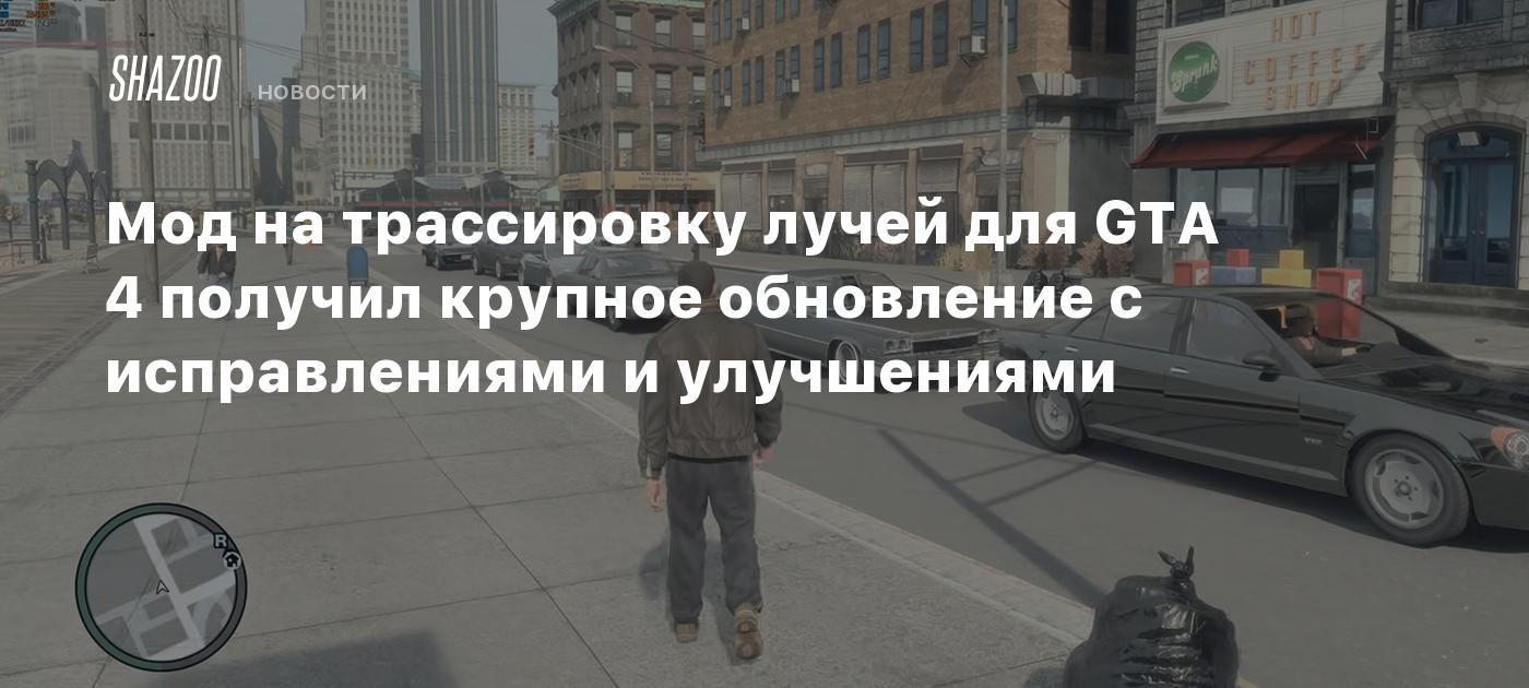 Мод на трассировку лучей для GTA 4 получил крупное обновление с ...