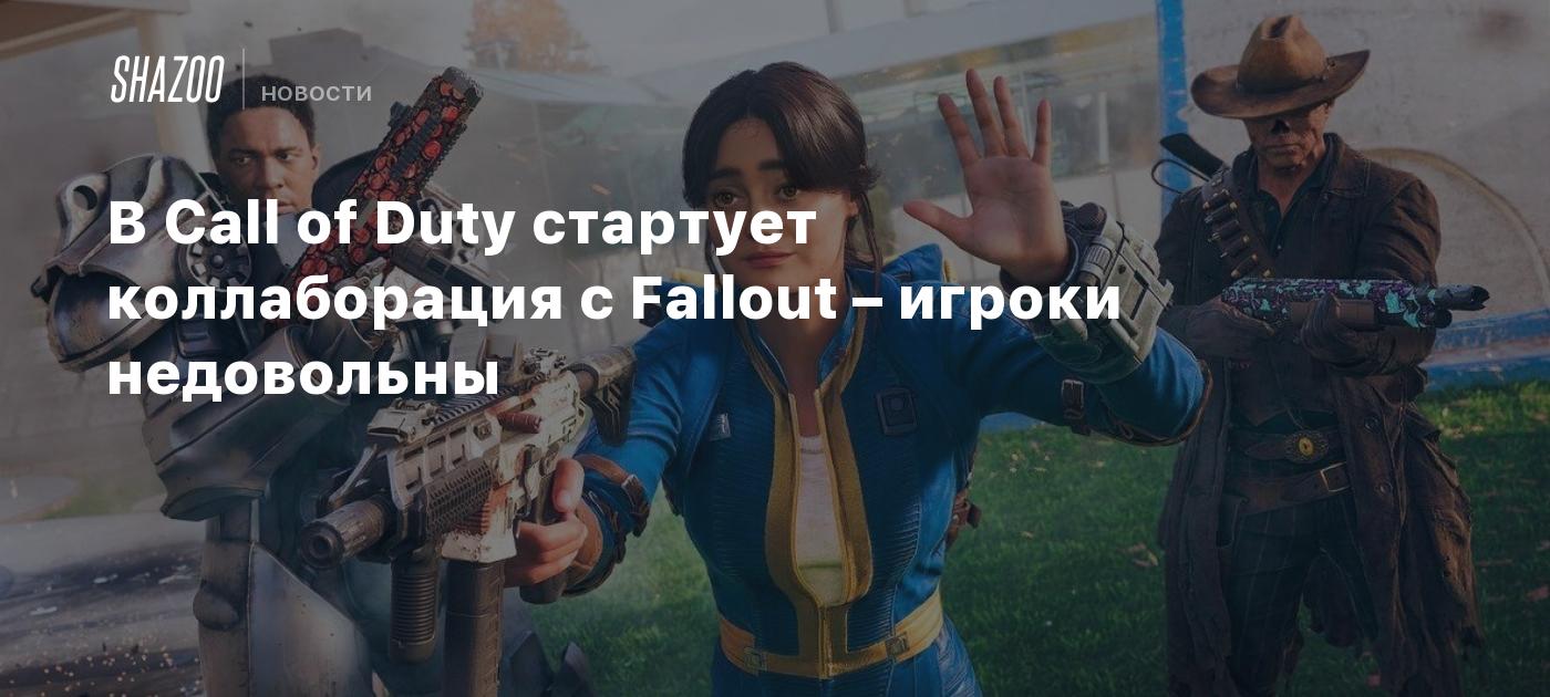 В Call of Duty стартует коллаборация с Fallout – игроки недовольны - Shazoo