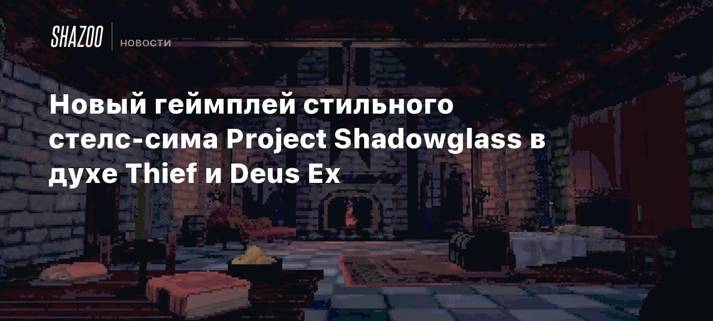 Новый геймплей стильного стелс-сима Project Shadowglass в духе Thief и ...