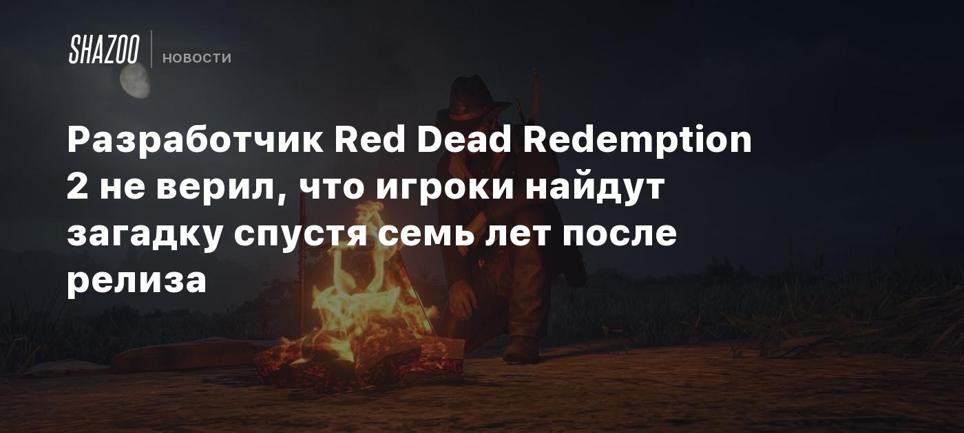 Разработчик Red Dead Redemption 2 не верил, что игроки найдут загадку ...