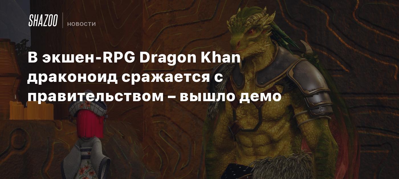 В экшен-RPG Dragon Khan драконоид сражается с правительством – вышло ...