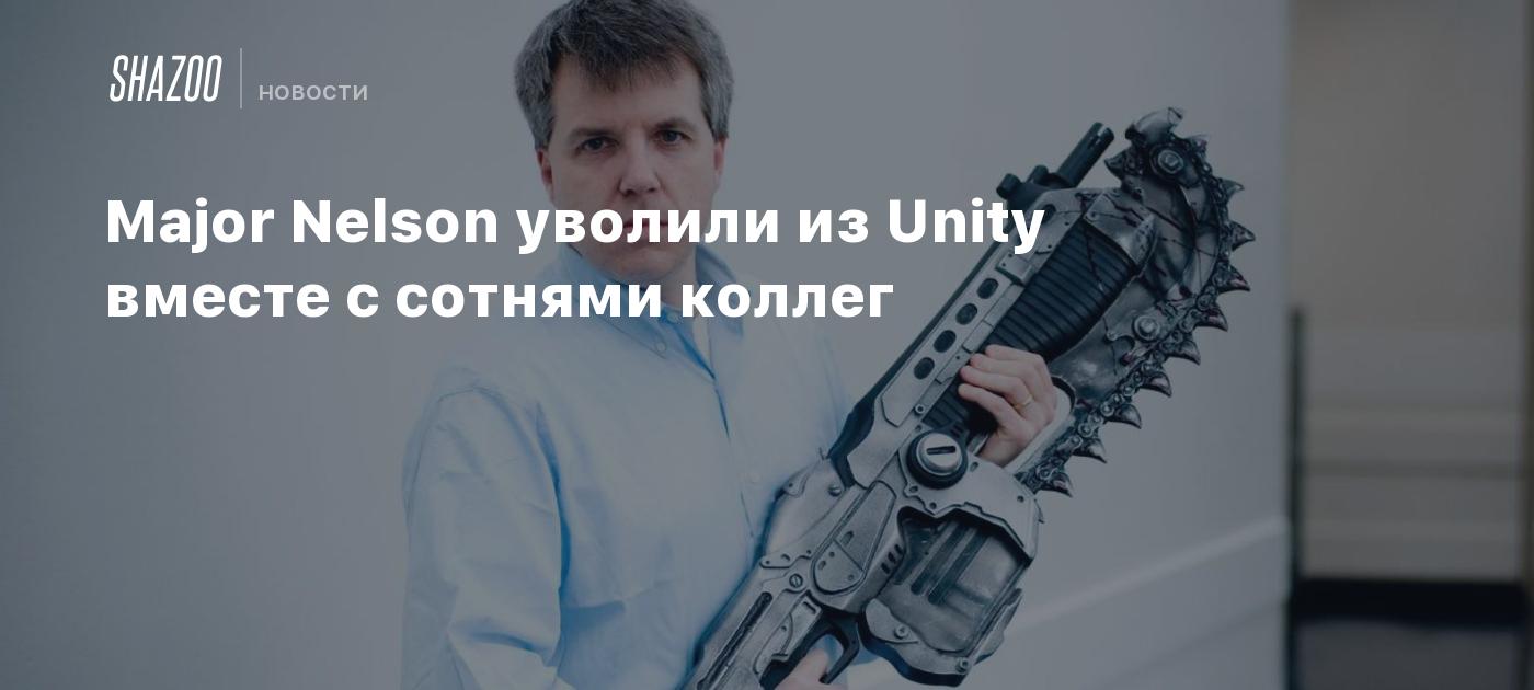 Major Nelson уволили из Unity вместе с сотнями коллег - Shazoo