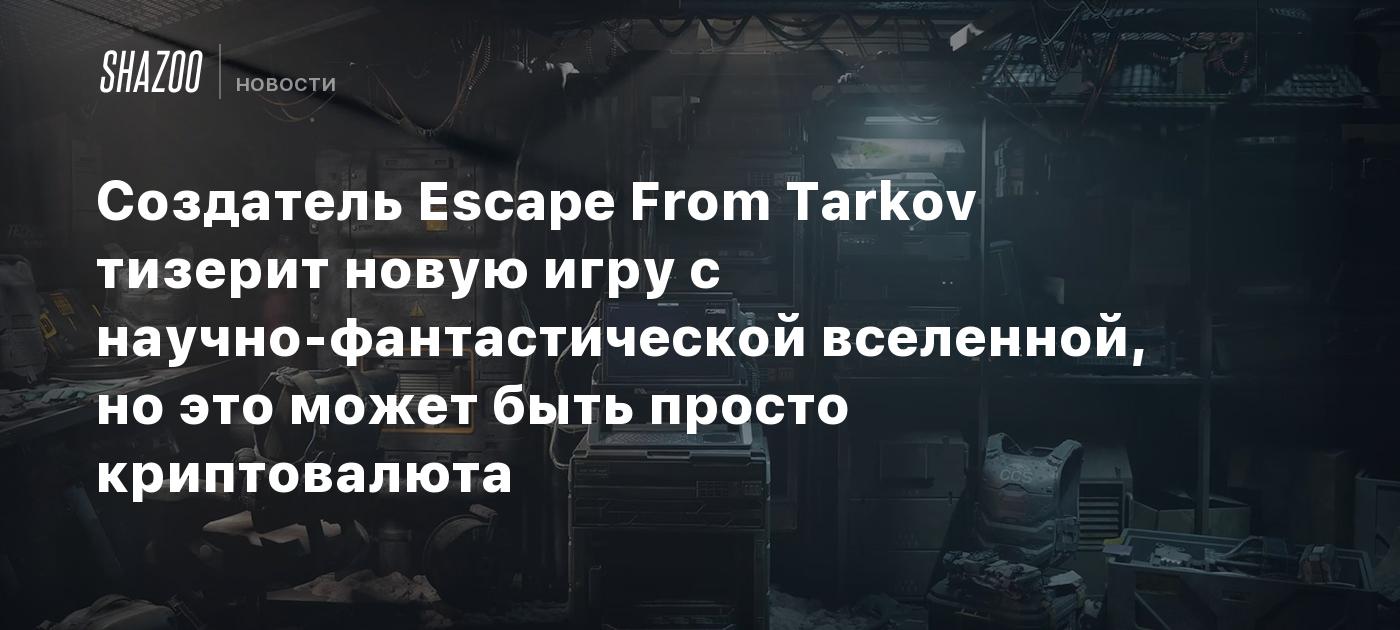 Создатель Escape From Tarkov тизерит новую игру с научно-фантастической ...