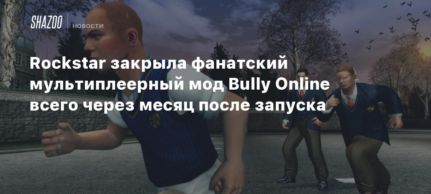 Rockstar закрыла фанатский мультиплеерный мод Bully Online всего через ...