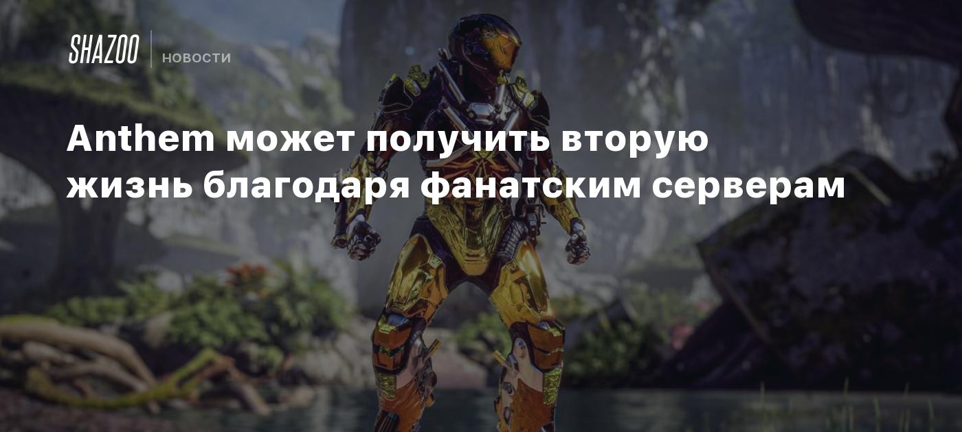 Anthem может получить вторую жизнь благодаря фанатским серверам - Shazoo