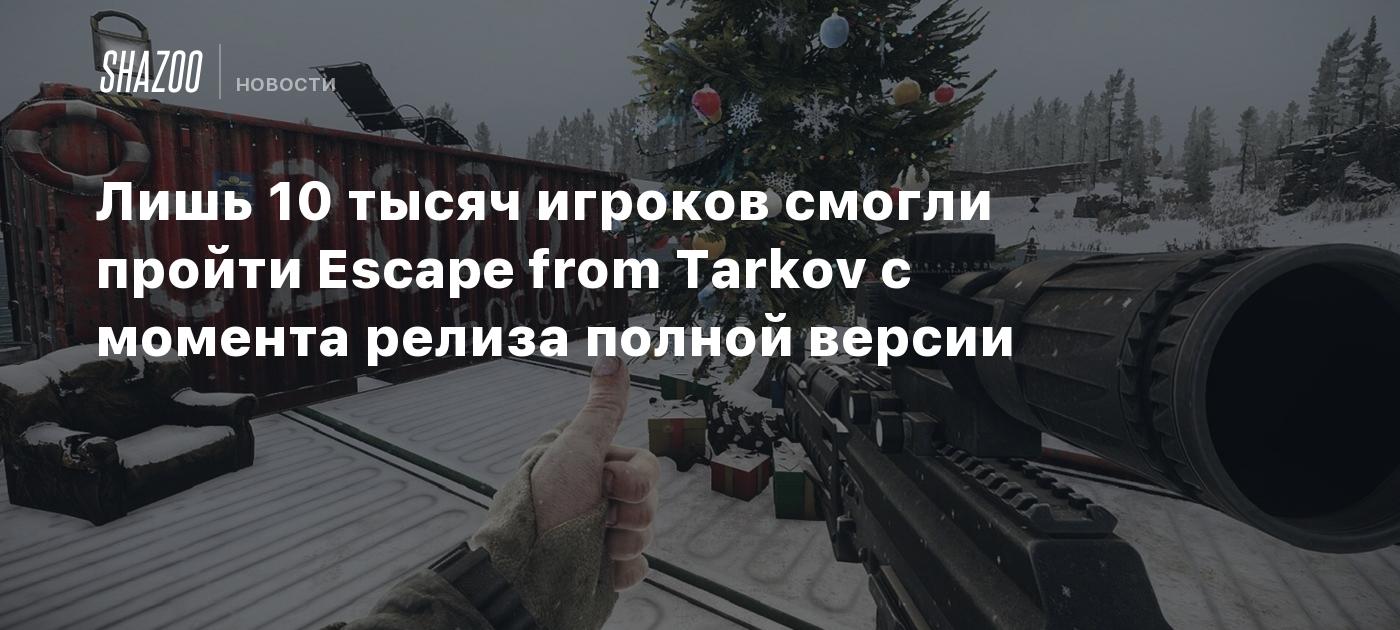 Лишь 10 тысяч игроков смогли пройти Escape from Tarkov с момента релиза ...
