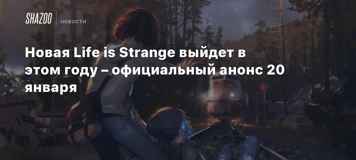 Новая Life is Strange выйдет в этом году – официальный анонс 20 января ...