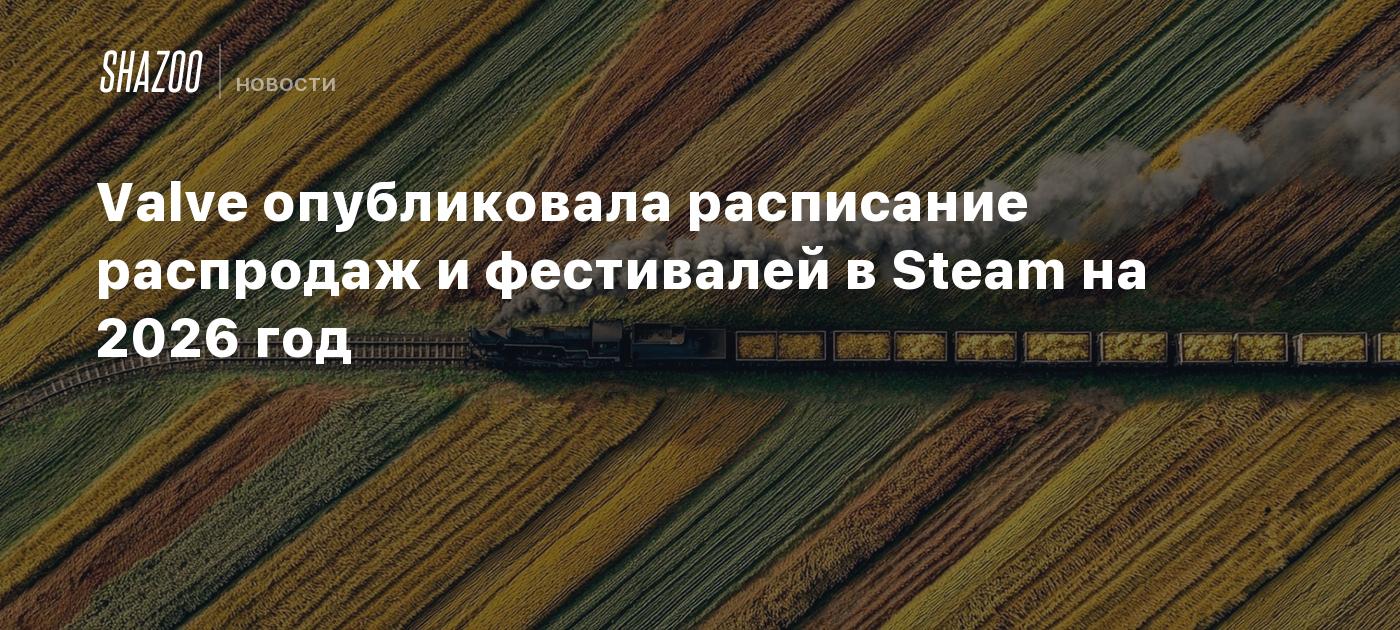 Valve опубликовала расписание распродаж и фестивалей в Steam на 2026 ...