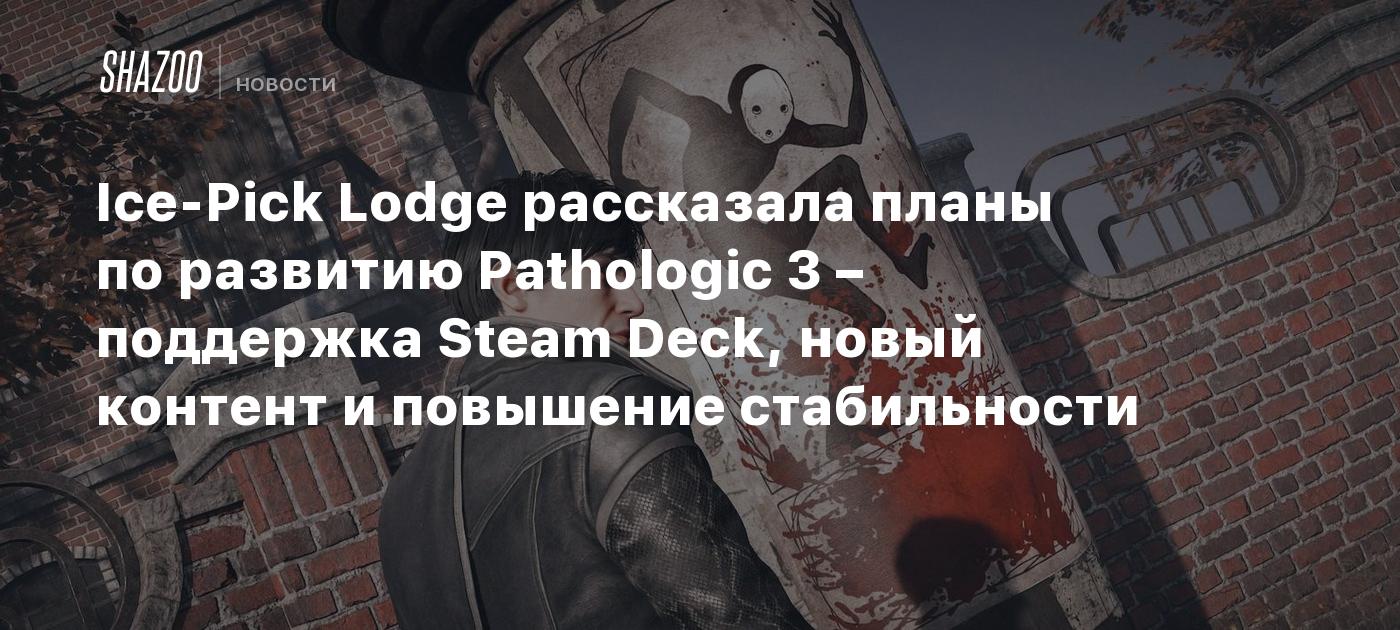 Ice-Pick Lodge рассказала планы по развитию Pathologic 3 – поддержка ...