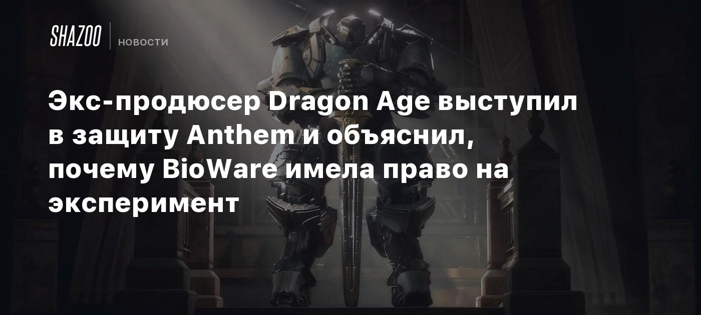 Экс-продюсер Dragon Age выступил в защиту Anthem и объяснил, почему ...