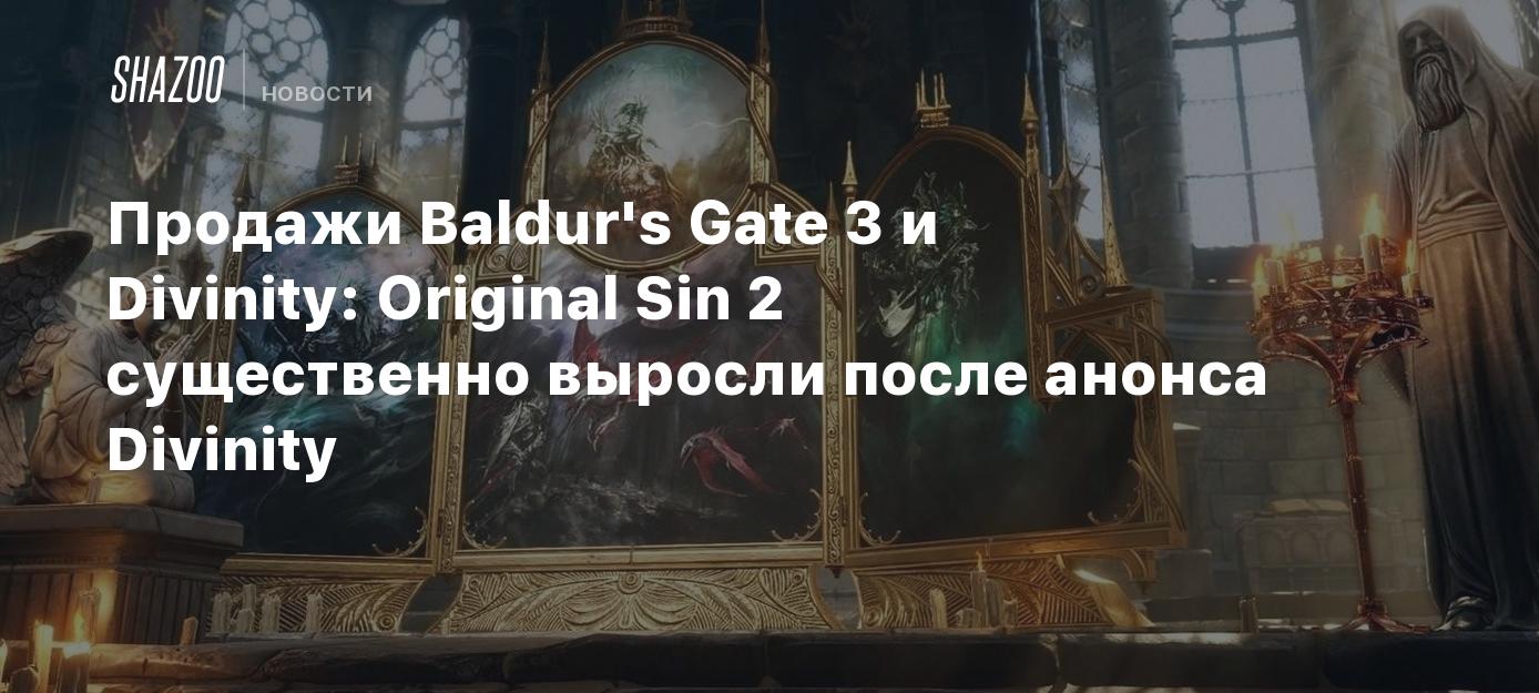 Продажи Baldur's Gate 3 и Divinity: Original Sin 2 существенно выросли ...