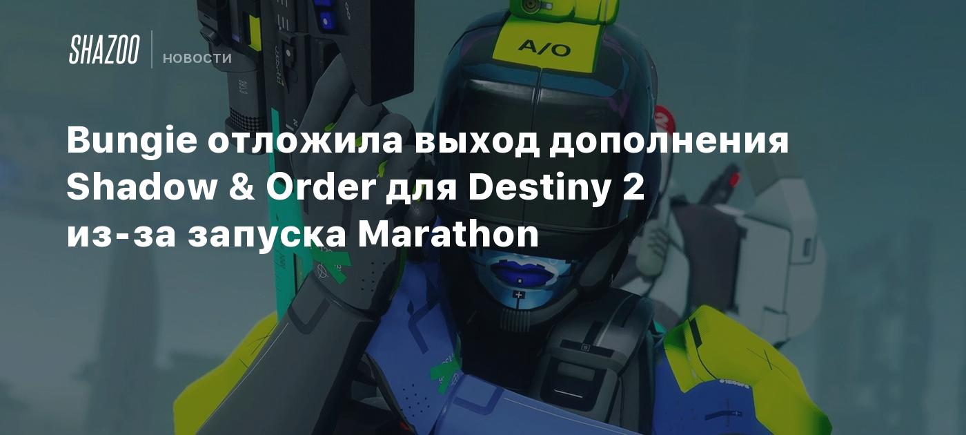 Bungie отложила выход дополнения Shadow & Order для Destiny 2 из-за ...