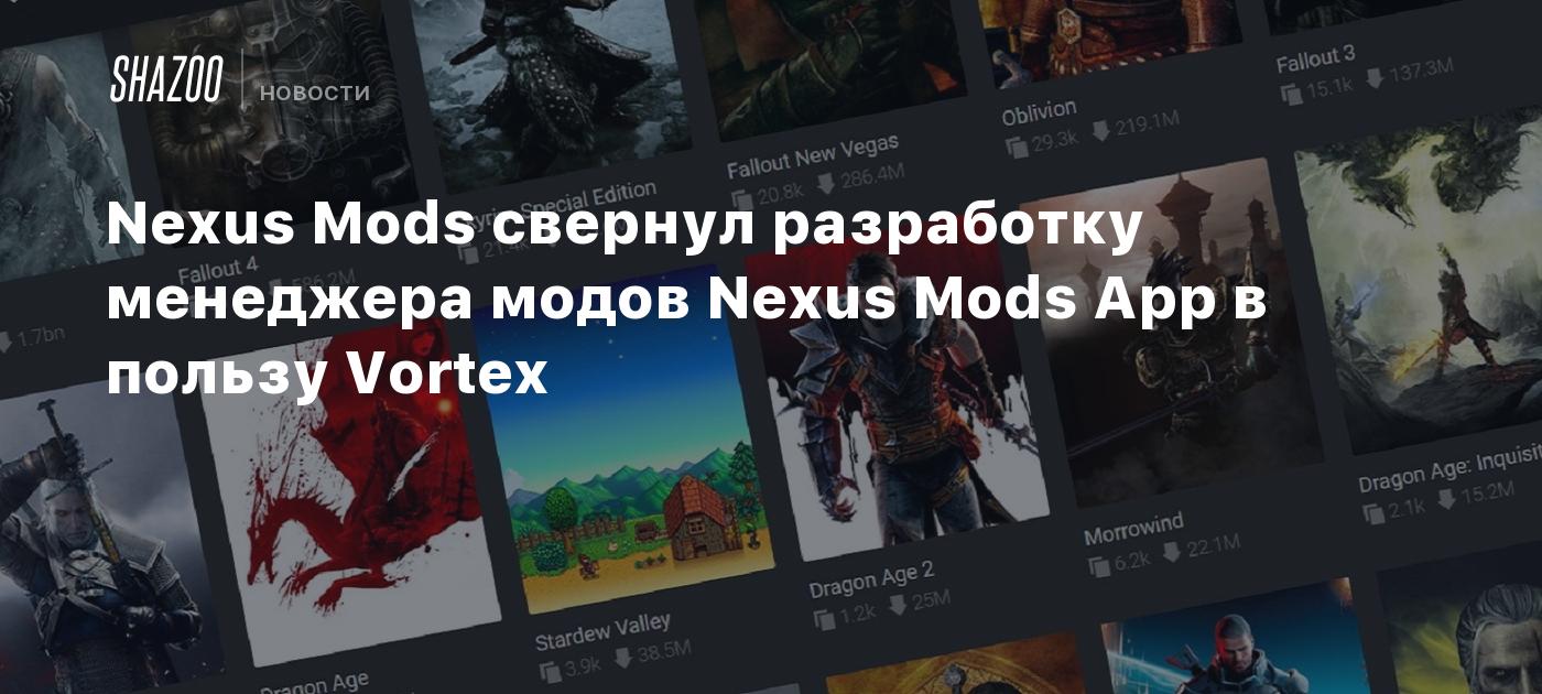 Nexus Mods свернул разработку менеджера модов Nexus Mods App в пользу Vortex - Shazoo