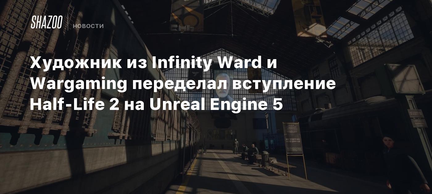 Художник из Infinity Ward и Wargaming переделал вступление Half-Life 2 ...