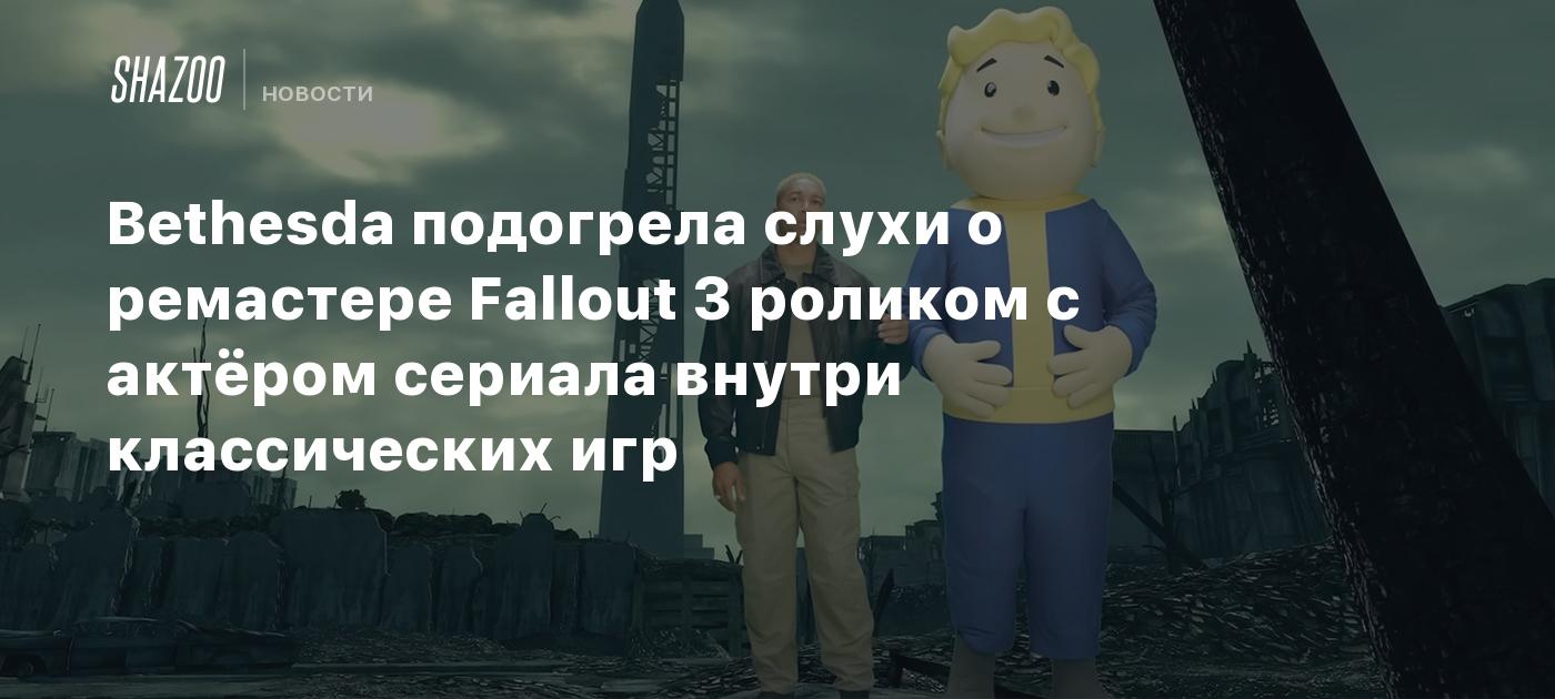 Bethesda подогрела слухи о ремастере Fallout 3 роликом с актёром ...