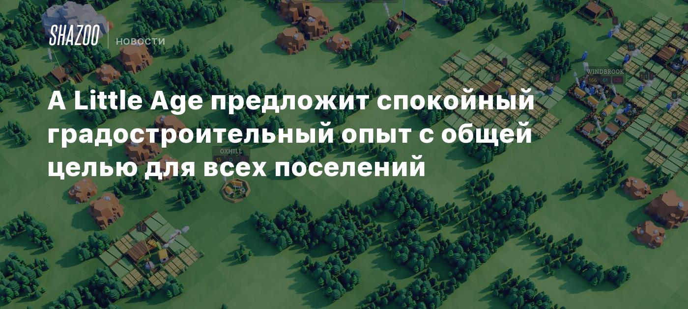 A Little Age предложит спокойный градостроительный опыт с общей целью ...
