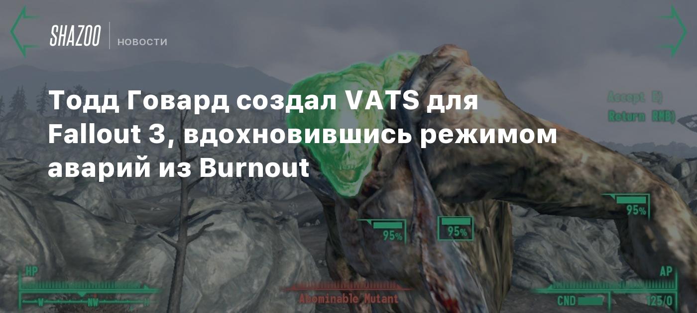 Тодд Говард создал VATS для Fallout 3, вдохновившись режимом аварий из ...