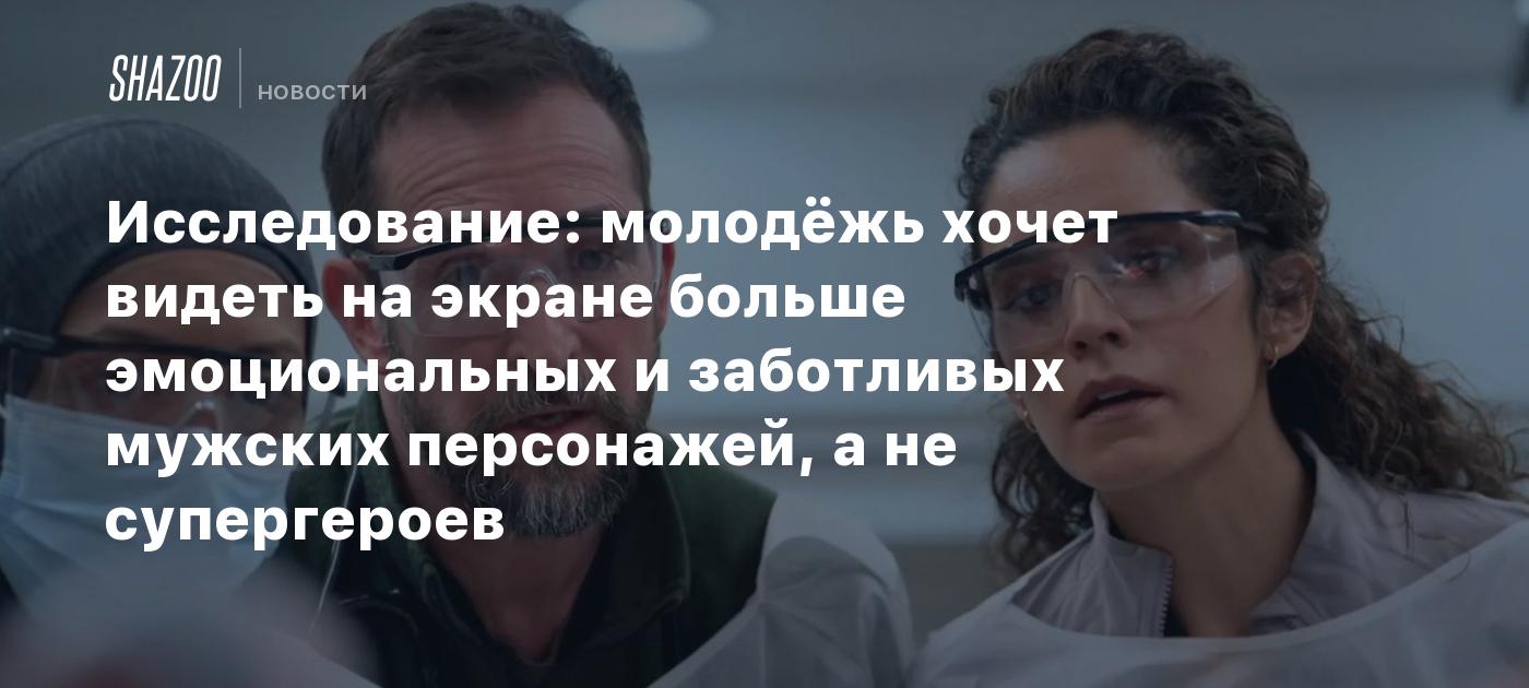 Исследование: молодёжь хочет видеть на экране больше эмоциональных и ...