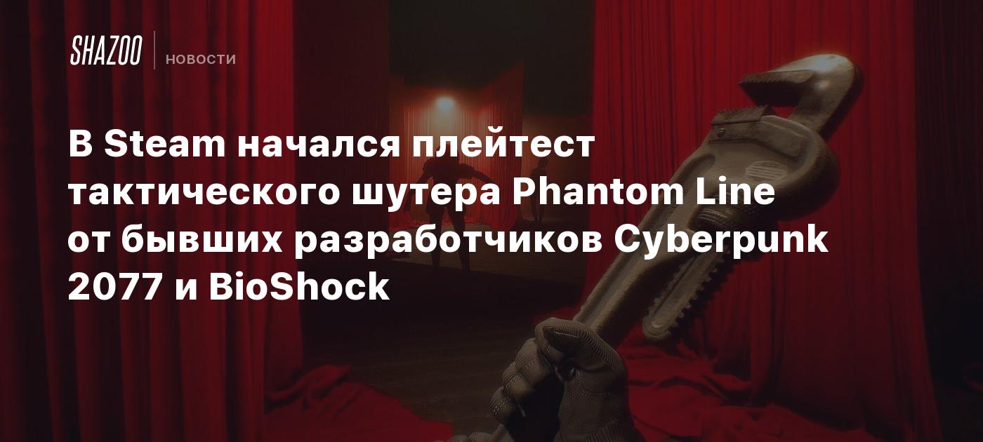 В Steam начался плейтест тактического шутера Phantom Line от бывших ...