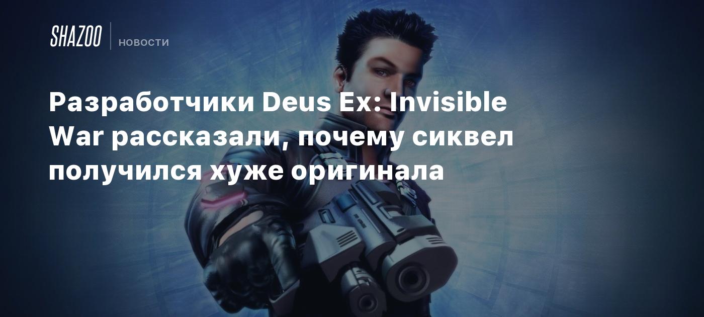 Разработчики Deus Ex: Invisible War рассказали, почему сиквел получился ...
