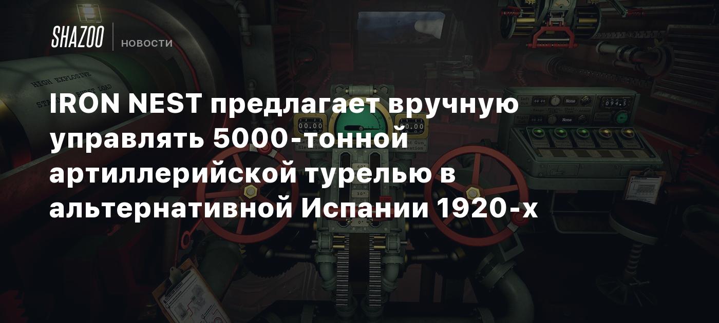IRON NEST предлагает вручную управлять 5000-тонной артиллерийской ...