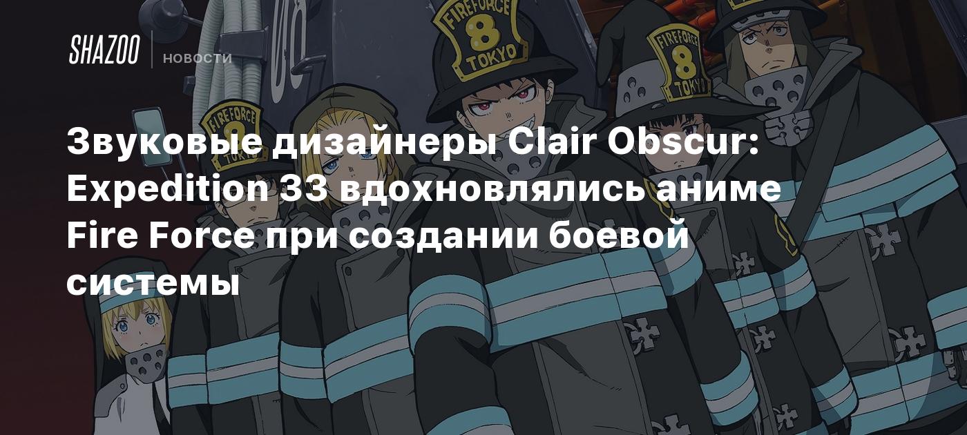 Звуковые дизайнеры Clair Obscur: Expedition 33 вдохновлялись аниме Fire ...
