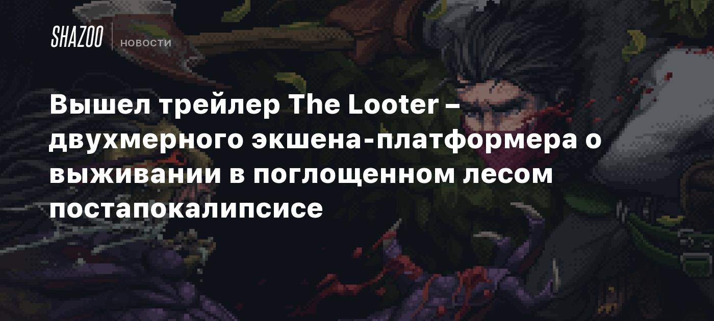 Вышел трейлер The Looter – двухмерного экшена-платформера о выживании в ...