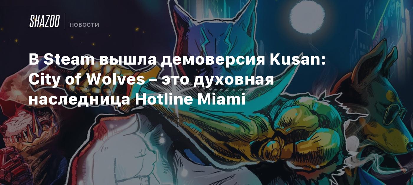 В Steam вышла демоверсия Kusan: City of Wolves – это духовная ...