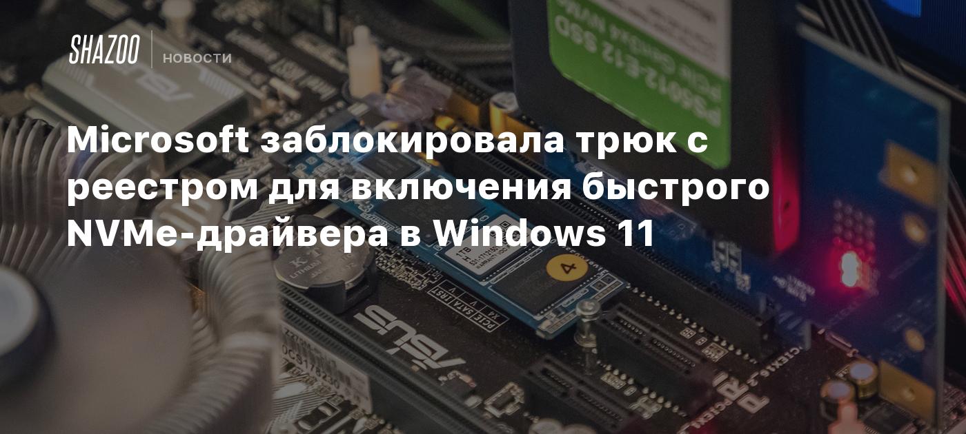 Microsoft заблокировала трюк с реестром для включения быстрого NVMe ...