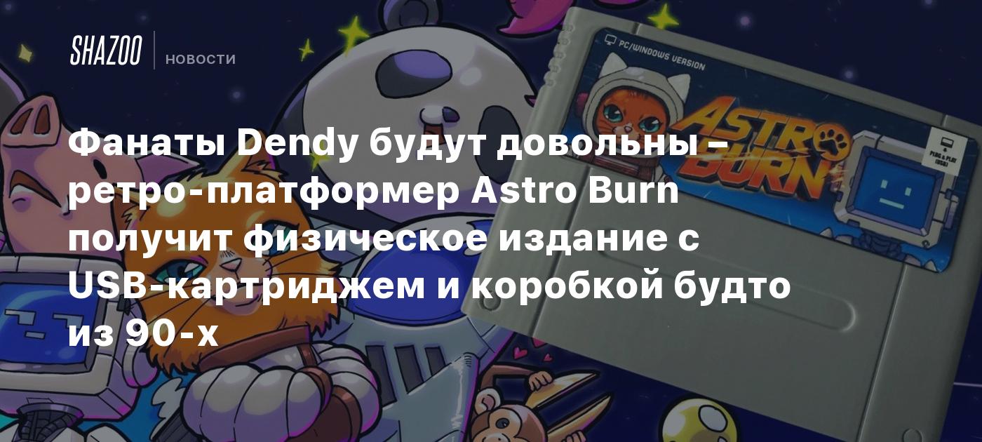 Фанаты Dendy будут довольны – ретро-платформер Astro Burn получит ...