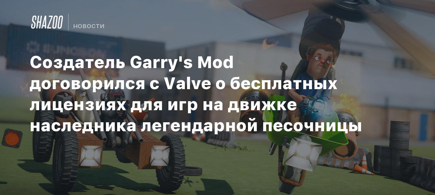 Создатель Garry's Mod договорился с Valve о бесплатных лицензиях для ...