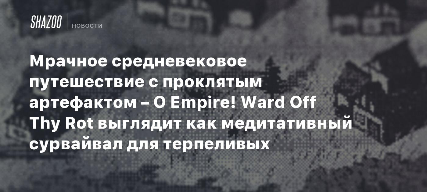 Мрачное средневековое путешествие с проклятым артефактом – O Empire ...