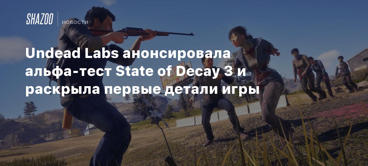 Undead Labs анонсировала альфа-тест State of Decay 3 и раскрыла первые ...