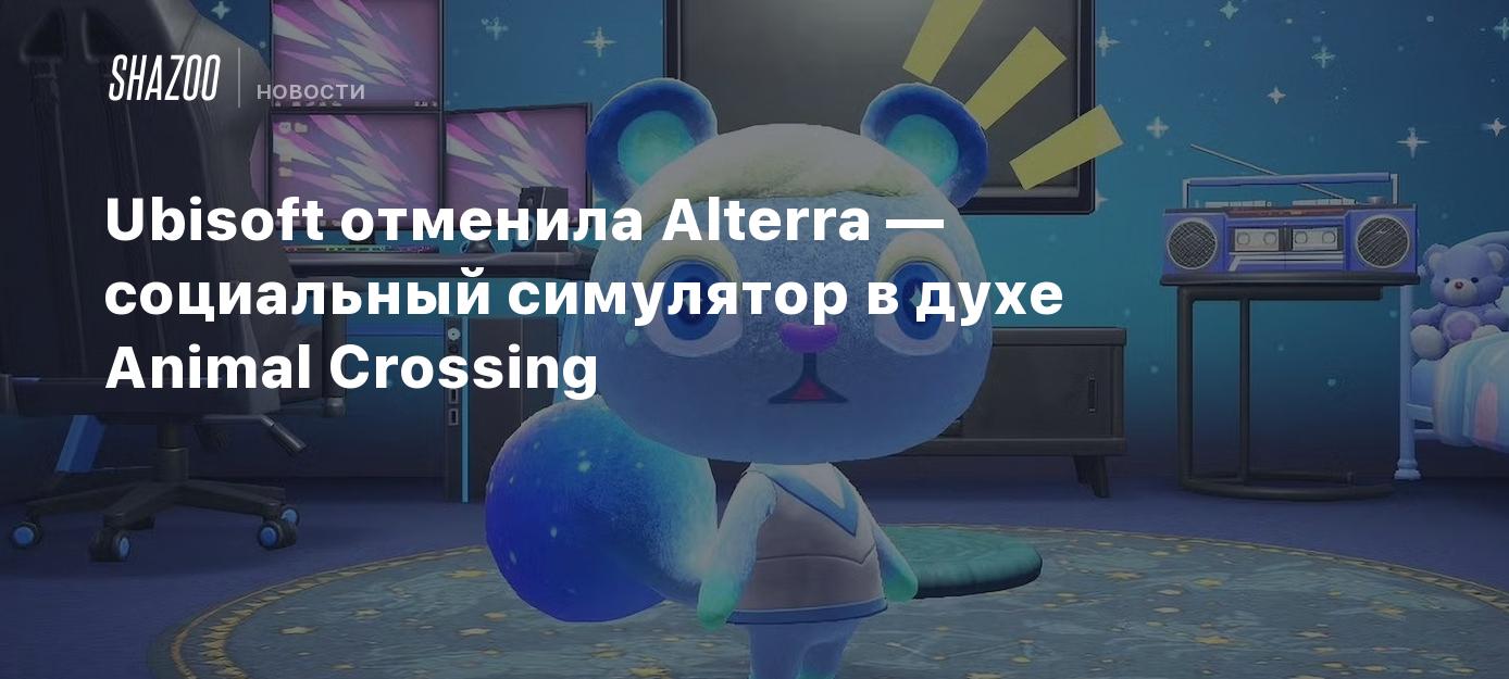 Ubisoft отменила Alterra – социальный симулятор в духе Animal Crossing ...