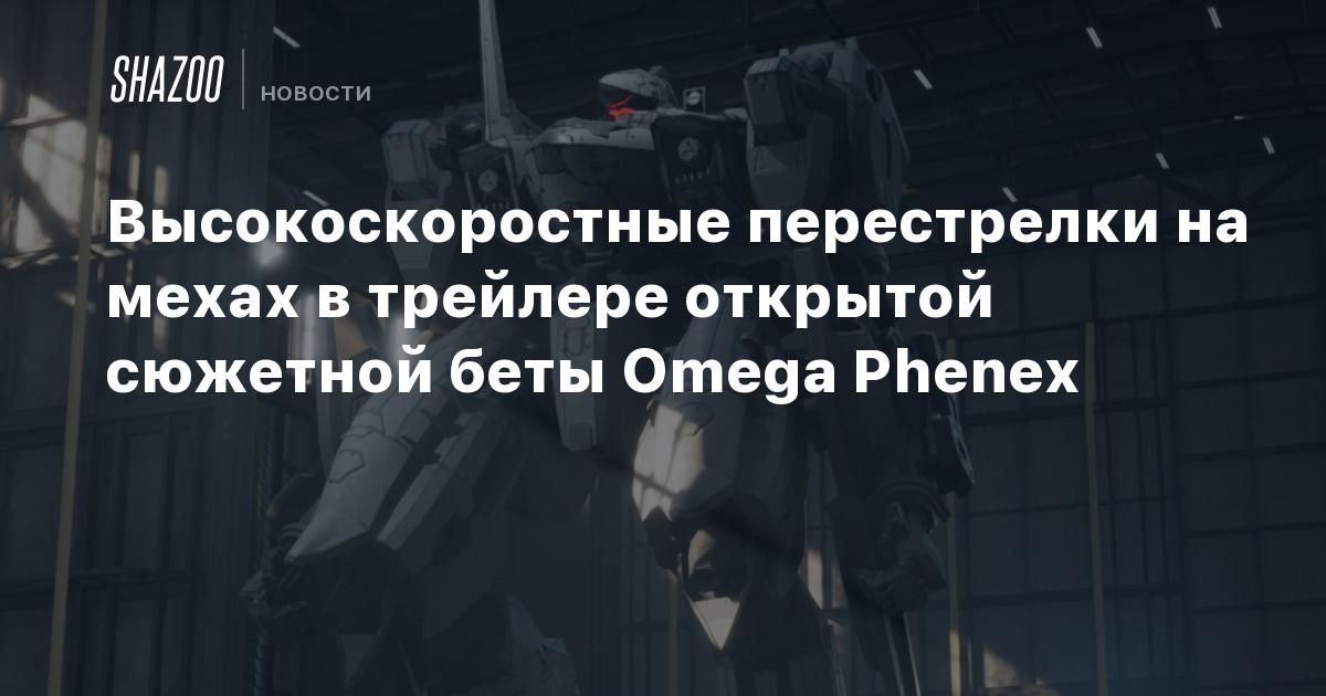 Высокоскоростные перестрелки на мехах в трейлере открытой сюжетной беты ...
