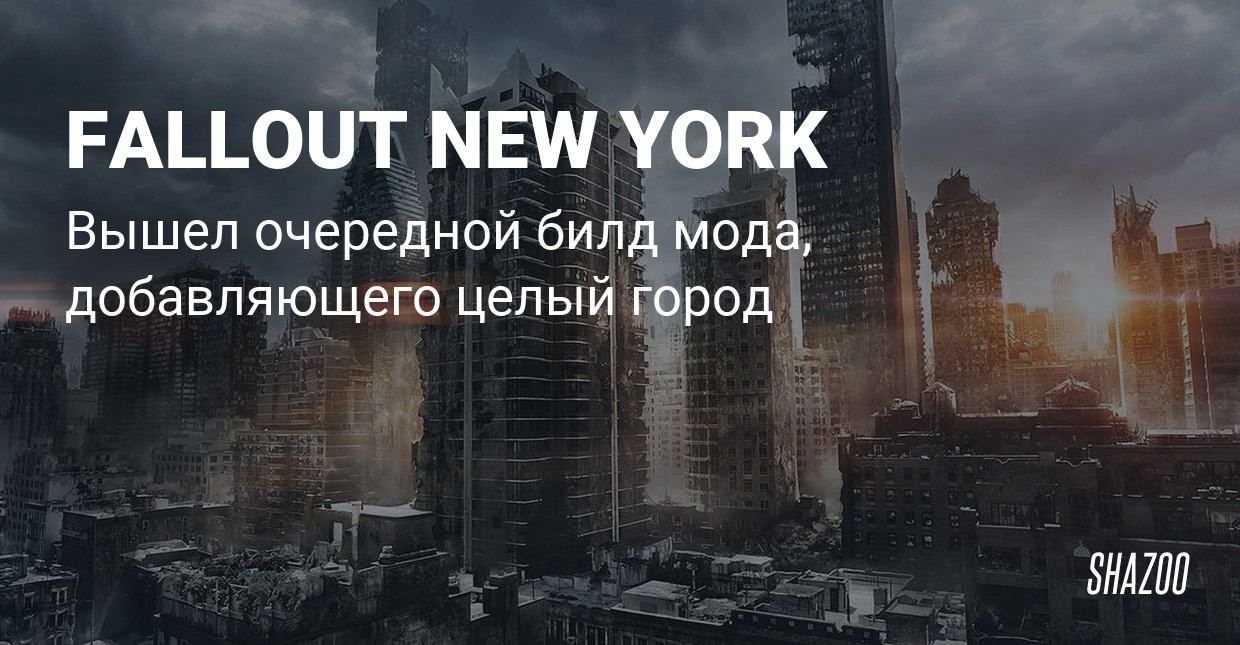 Вышел новый билд фанатского дополнения Fallout New York для Fallout 4 ...