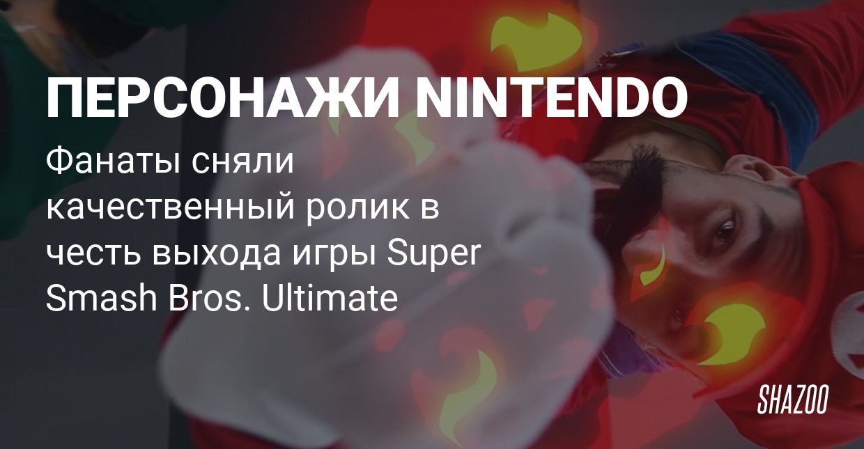 Каскадеры Marvel сняли крутую короткометражку по Super Smash Bros. - Shazoo