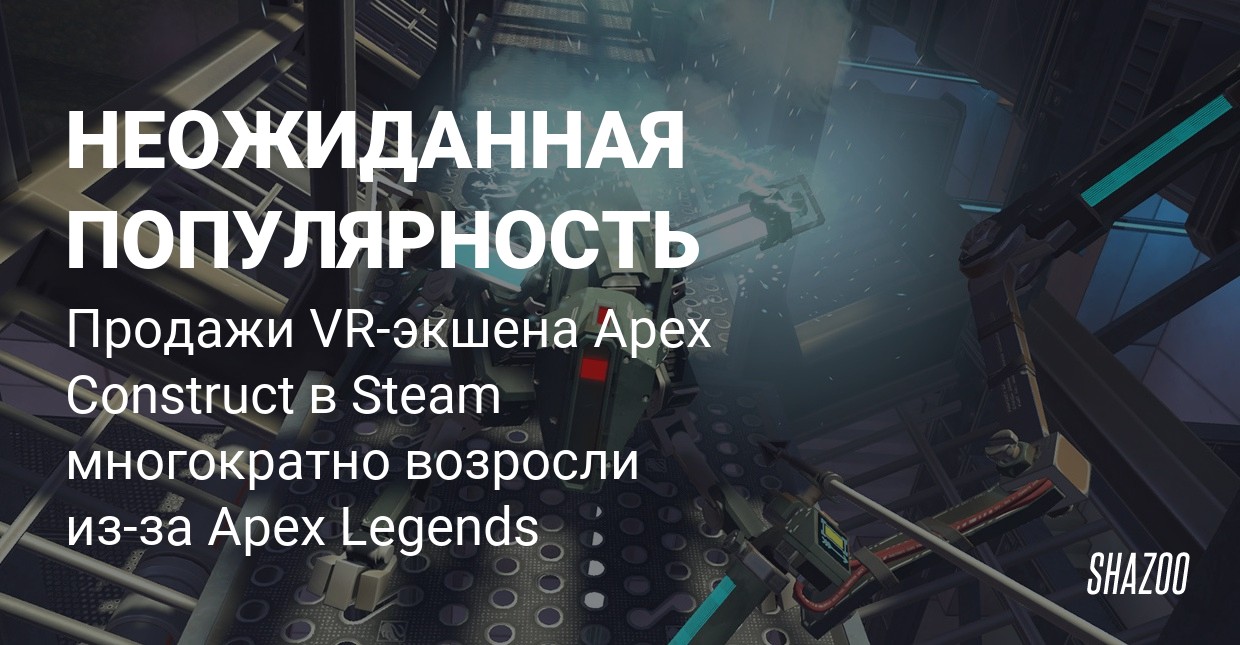 Продажи VR-экшена Apex Construct в Steam многократно возросли из-за ...
