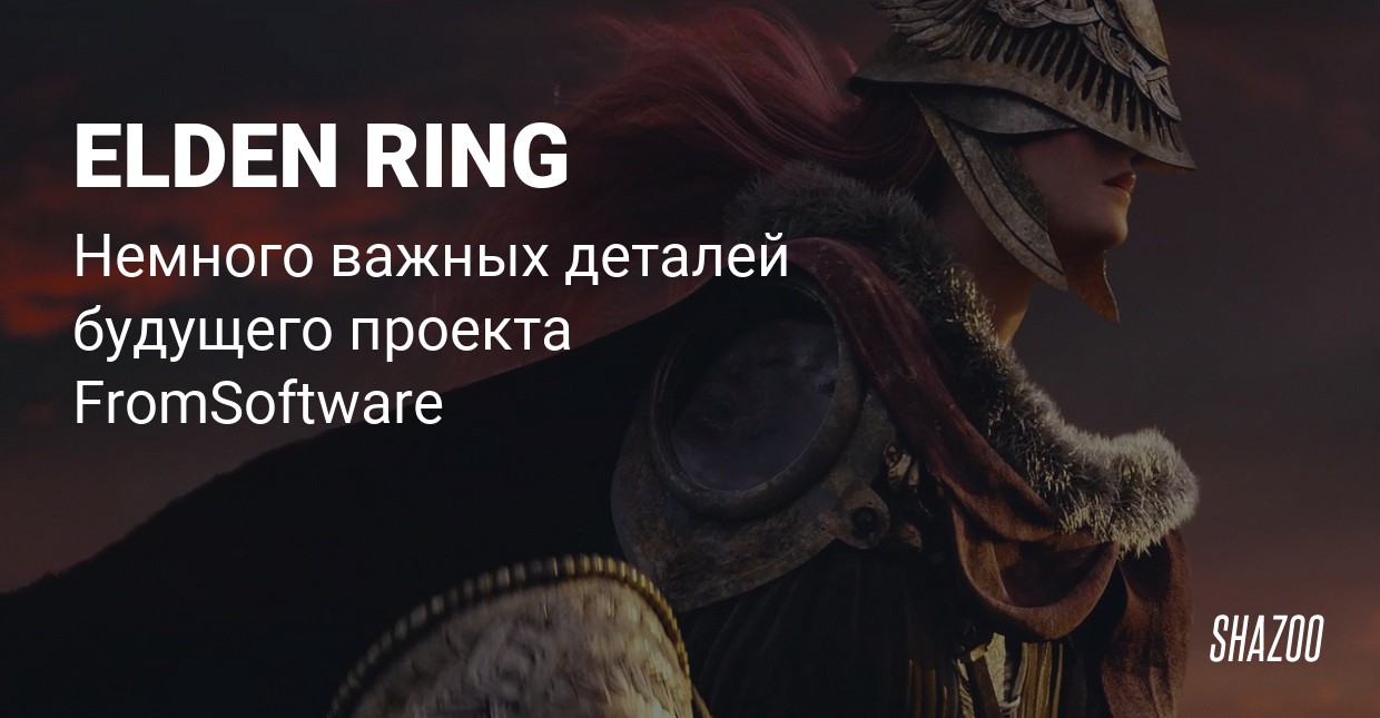 E3 2019: Немного деталей Elden Ring - Shazoo